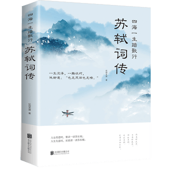 苏轼词传 四海一生踏歌行 中国古典诗词 诗歌词曲书籍