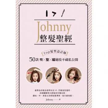 现货台版 Johnny整发Top发型设计师50款吹整编秘技不藏私公开麻花编多股辫鱼骨编