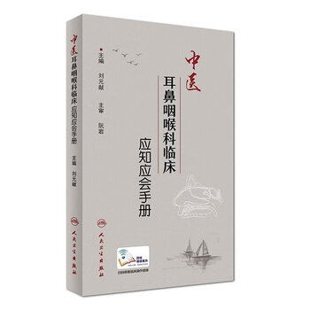 中医耳鼻咽喉科临床应知应会手册【正版图书】