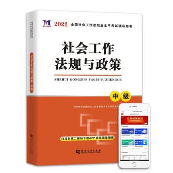 2022全国中级社会工作者职业水平考试教材用书 社会工作法规与政策