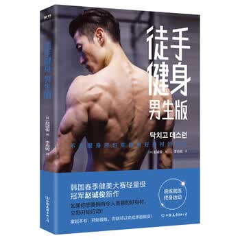 [正版图书]徒手健身：男生版