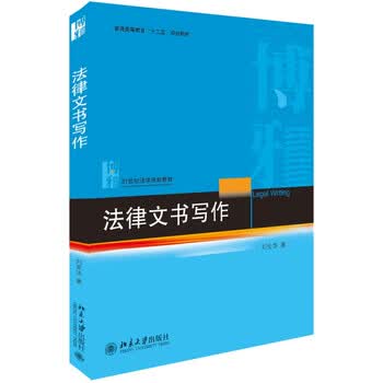 法律文书写作(21世纪法学规划教材普通高等教育十二五规划教材)