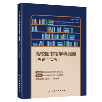 高校图书馆学科服务(理论与实务)