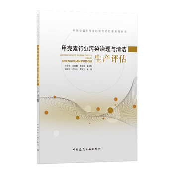 甲壳素行业污染治理与清洁生产评估