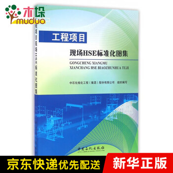 工程项目现场HSE标准化图集