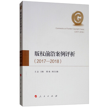 版权前沿案例评析（2017—2018）