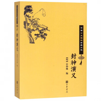封神演义/中华十大畅销古典小说