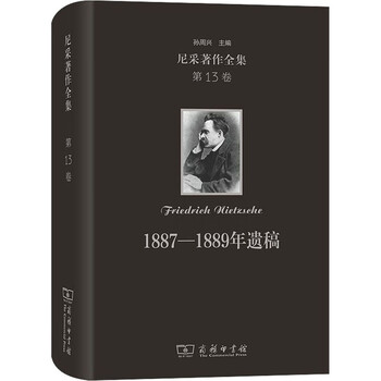 尼采著作全集 第13卷 1887-1889年遗稿