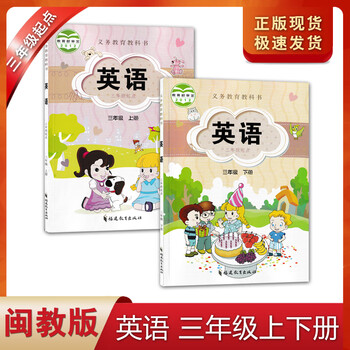 2021适用闽教版小学英语三年级上下册全套2本课本教材教科书义务教育教科书3三年级上册下册英语课本