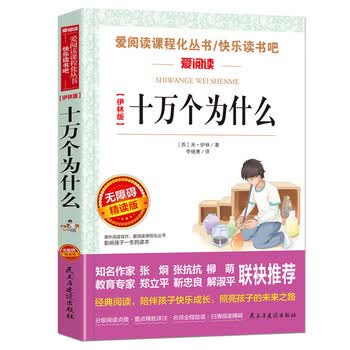 十万个为什么/米伊林版四年级下册必读 快乐读书吧 爱阅读儿童文学名著 无障碍阅读208页