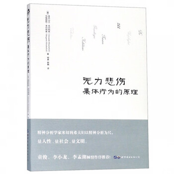 无力悲伤(集体行为的原理)