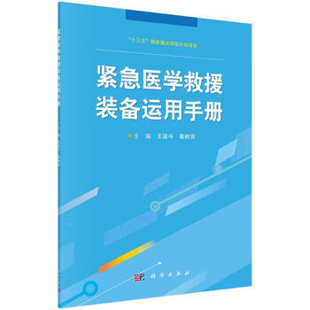 RT正版 紧急医学救援装备运用手册9787030689399 王运斗中国科技出版传媒股份有限公司医学