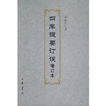 四库提要订误(增订本)【正版图书】
