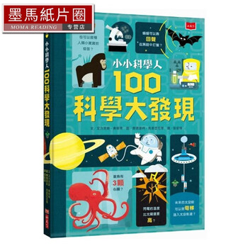 预售 台版 小小科学人：100科学大发现 小天下