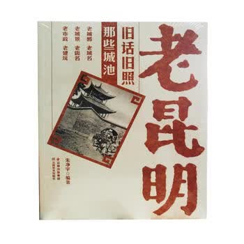 【新华书店 正版书籍】老昆明旧话旧照那些城池朱净宇 正版图书绘本