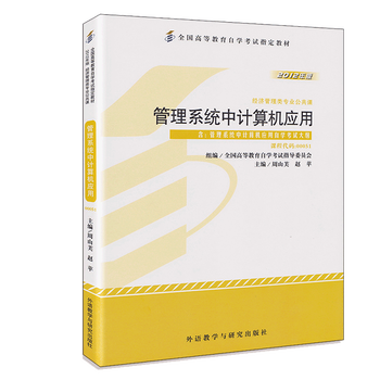 自考教材 00051 0051 管理系统中计算机应用（附大纲）周山芙2012年版外语教学与研究出版社