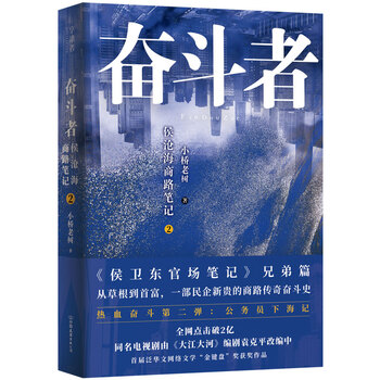 正版 奋斗者：侯沧海商路笔记·29787505749467