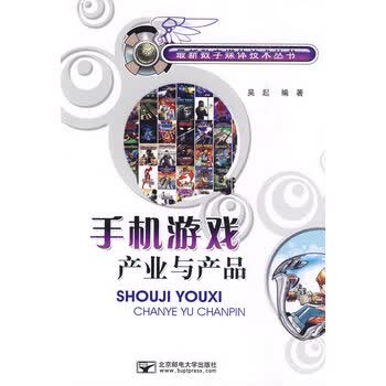 手机游戏产业与产品 吴起 北京邮电大学出版社有限公司