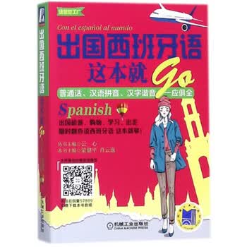 出国西班牙语这本就go/语言梦工厂