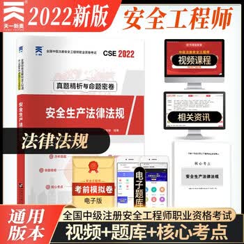 中级注册安全工程师2022教材配套试卷：安全生产法律法规