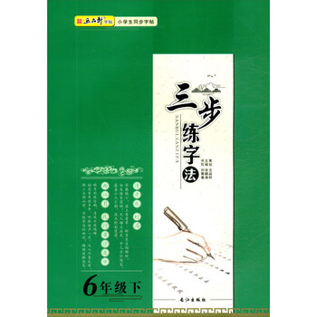 三步练字·六年级下册 扫码看视频名师示范专家解析 人教版小学生语文同步练字楷书字帖铅笔钢笔专用练字帖