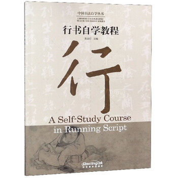 行书自学教程(汉英对照)/中国书法自学丛书