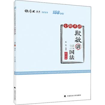 金题串讲 殷敏讲三国法