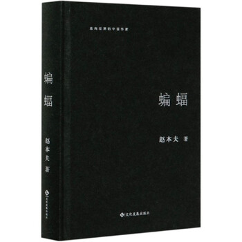 蝙蝠/走向世界的中国作家