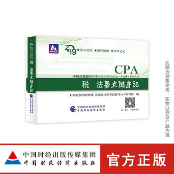 税法要点随身记 财政部中财传媒注册会计师考试研究组 中国财政经济出版社【正版图书】