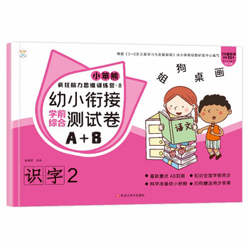 小笨熊 幼小衔接测试卷 大开本 3-6岁 识字2 脑力训练幼升小学前测试卷幼儿园大班练习册(中国环境标志产品 绿色印刷)