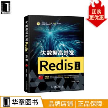 现货包邮 大数据高并发Redis一本通 张文亮8084691
