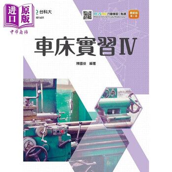 车床实习IV 第二版 附MOSME行动学习一点通 港台原版 陈国俊 台科大