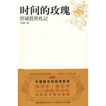 时间的玫瑰:但斌投资札记