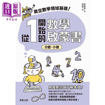奠定数学领域基础 从1开始的数学启蒙书 分数 小数 港台原版 吉田武 台湾东贩 科普