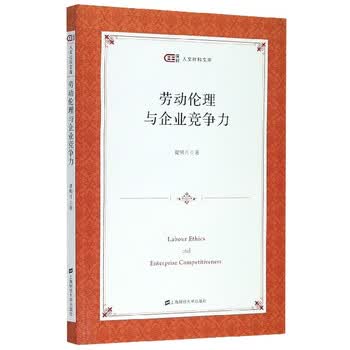 劳动伦理与企业竞争力/匡时人文社科文库
