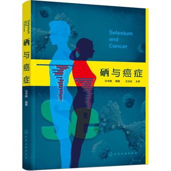硒与癌症