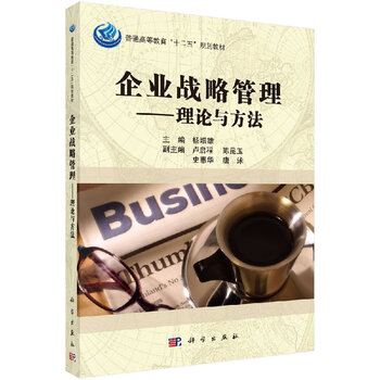 企业战略管理-理论与方法/科学出版社