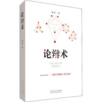 论辩术
