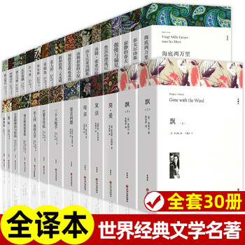 文联版自选 全30册世界三十大名著全套原著无删减 外国小说经典文学老师初中生高中生必读阅读课外书 世界名著30册
