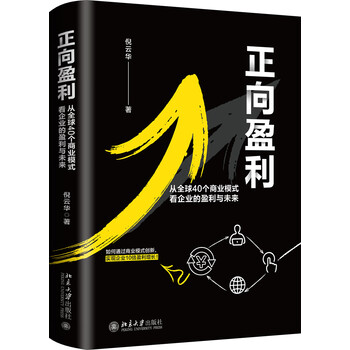 正向盈利：从全球40个商业模式看企业的盈利与未来