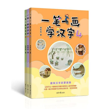 一笔一画学汉字(4-6共3册)
