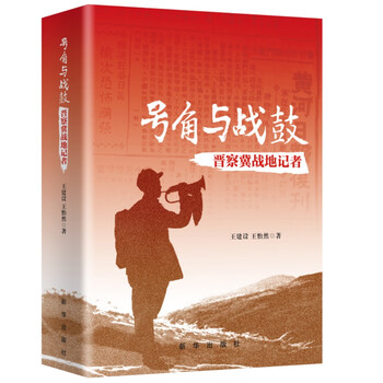 号角与战鼓:晋察冀战地记者