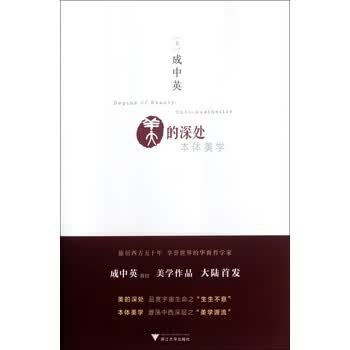 美的深处(本体美学)