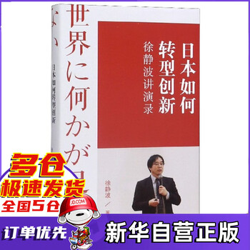 日本如何转型创新(徐静波讲演录)(精)