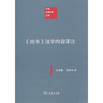 《尚书》法学内容译注（中国注释法学文库）