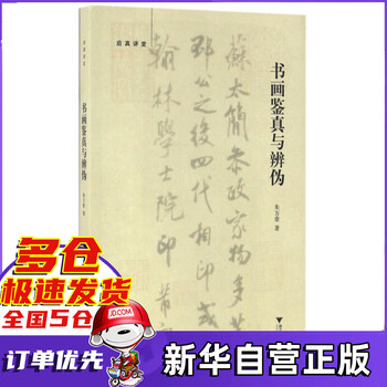 书画鉴真与辨伪