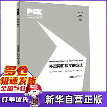 外语词汇教学的方法/英语教师专业素养丛书
