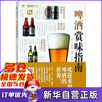啤酒赏味指南