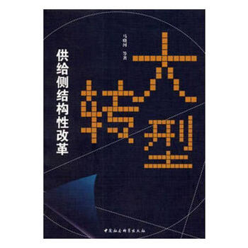 大转型：供给侧结构性改革 马晓河等 经济 9787520303316