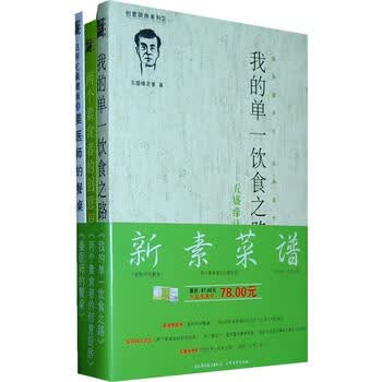 我的单一饮食之路 王盛缘老爹 著【正版书】
